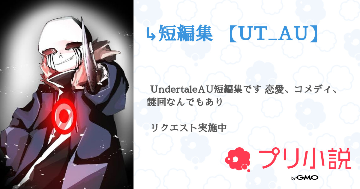 第3話：キラー【初対面】（↳短編集 【UT_AU】）｜無料スマホ夢小説ならプリ小説 byGMO